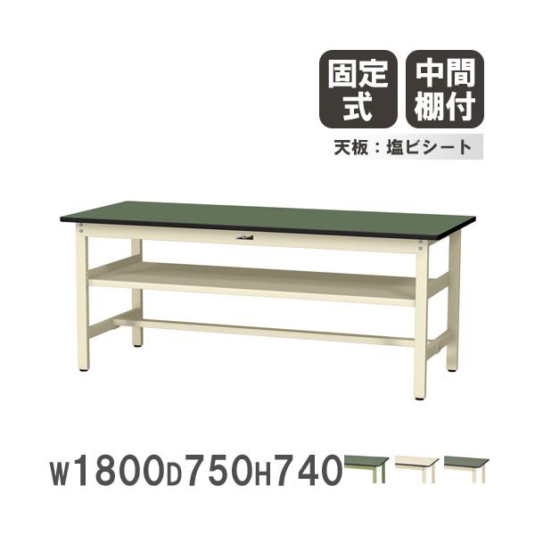 座り作業に最適な高さ740mmタイプの中間棚付きワークテーブルです。商品番号YK-SWR-1875S2組立状態お客様組立の商品（新品）特記事項※組立目安時間：大人2人×40分カラー天板カラー×脚部カラー：グリーン×グリーン (GG)、アイボ...