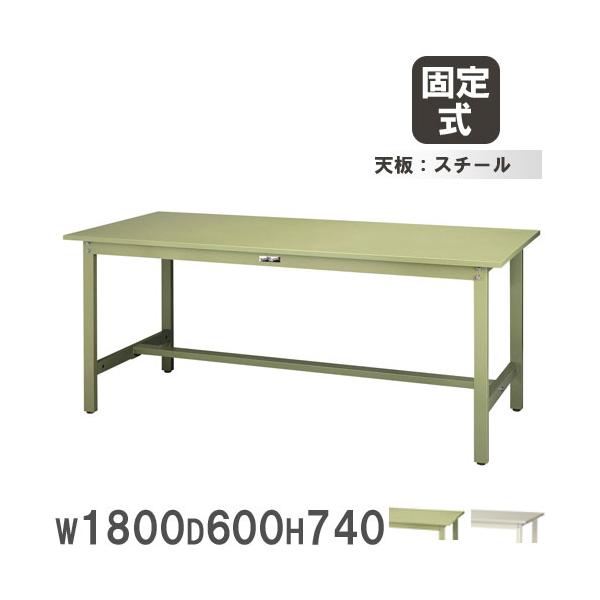 座り作業に最適な高さ740mmタイプのワークテーブルです。商品番号YK-SWS-1860組立状態お客様組立の商品（新品）特記事項※組立目安時間：大人2人×30分カラー天板カラー×脚部カラー：グリーン×グリーン (GG)、アイボリー×アイボリ...