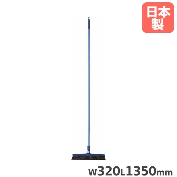 スタンダードな320mm幅の自由箒です。除電材配合でゴミが絡みにくくきれいに掃けます。Pタイルや木床、コンクリート床など、屋内を中心とした清掃に最適です。商品番号YS-C270-000U-MB組立状態完成品（新品）カラー画像でご確認ください...