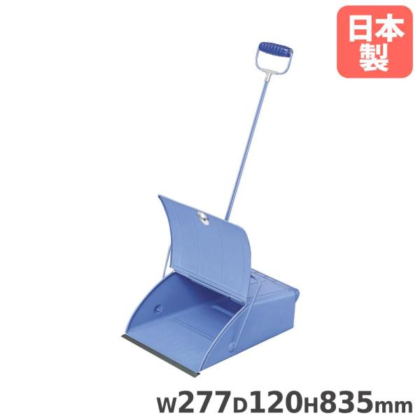 耐久性のある金属製の移動清掃用チリトリです。ハードな使用条件でも長持ちします。オフィスや病院、教育施設など様々な場所での掃除で活躍します。商品番号YS-C306-000X-MB組立状態完成品（新品）カラー ブルーサイズ外寸：幅277×奥行1...