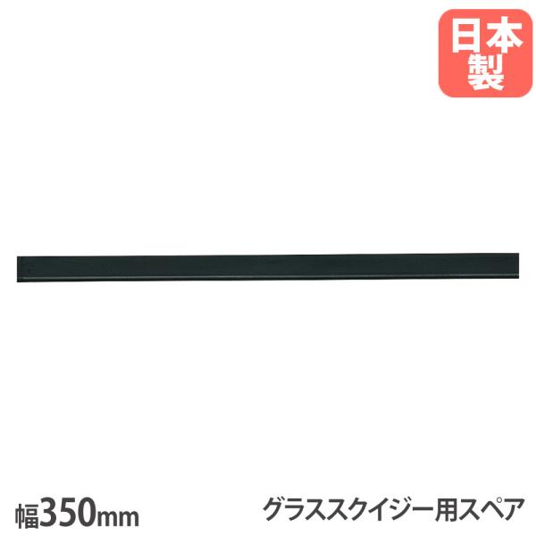スクイジータイプのヘッドの替えゴムです。幅350mmのヘッドに対応しています。学校や施設の高所清掃など、幅広い場面で活躍します。商品番号YS-C75-1-035X-SP組立状態完成品（新品）特記事項※こちらは替えゴム1個の販売ページです。ガ...