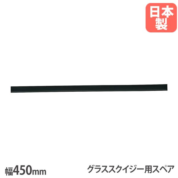 スクイジータイプのヘッドの替えゴムです。幅450mmのヘッドに対応しています。学校や施設の高所清掃など、幅広い場面で活躍します。商品番号YS-C75-1-045X-SP組立状態完成品（新品）特記事項※こちらは替えゴム1個の販売ページです。ガ...