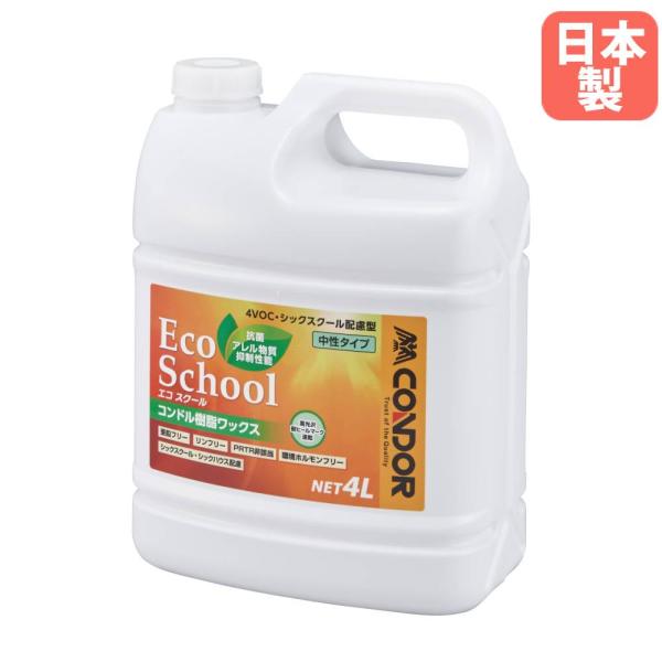 樹脂塗装されたフローリングや化学床の表面保護に適した樹脂ワックスです。アレル物質低減とシックスクール配慮の両方に対応しています。学校の教室や廊下の清掃場面で活躍します。商品番号YS-CH709-004X-MB組立状態完成品（新品）カラー画像...