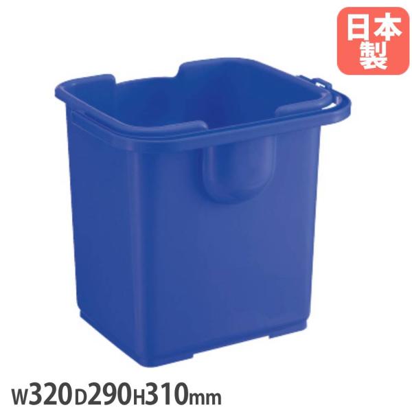 樹脂製のバケツです。日常のメンテナンスから定期清掃まで幅広く使えます。オフィスや施設などで活躍します。商品番号YS-CL885-000X-MB組立状態完成品（新品）カラーブルーサイズ外寸：幅320×奥行290×高さ310mm重量：約600g...