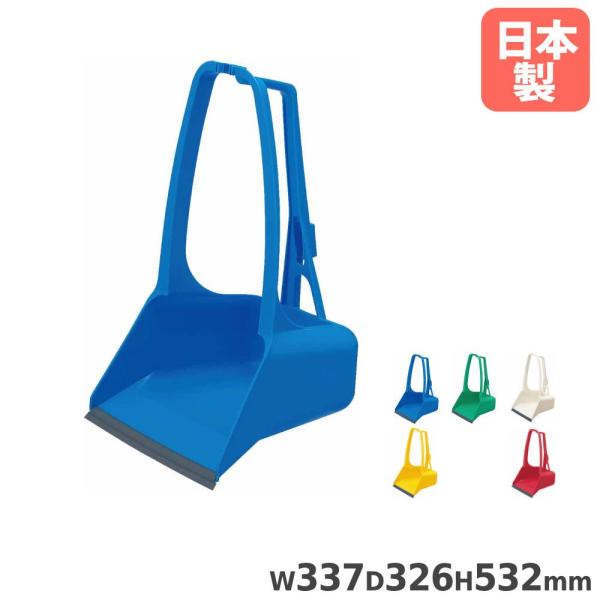 ごみがあふれにくい大容量タイプのカラーチリトリです。簡単な水取りもできます。食品工場や厨房施設などの掃除で活躍します。商品番号YS-DS515-000X-MB組立状態完成品（新品）カラーブルー、グリーン、ホワイト、イエロー、レッドサイズ 外...