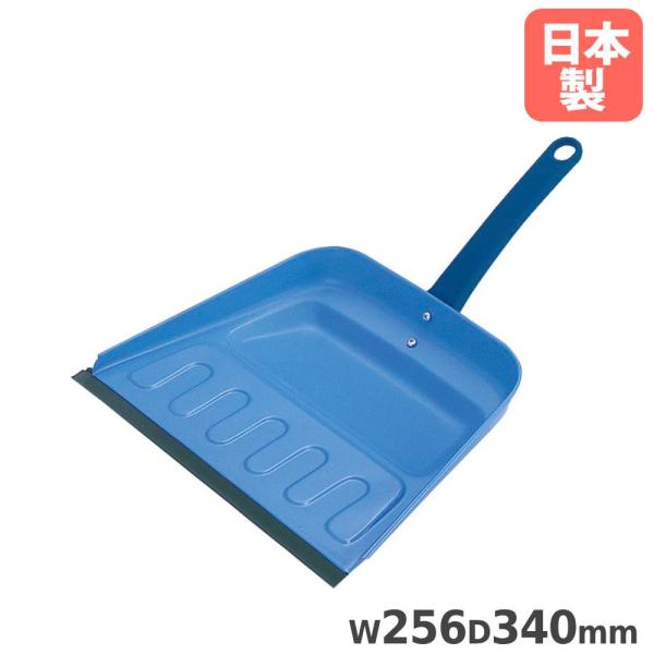 軽量でコンパクトなハンドタイプのチリトリです。先ゴム付きでごみを残さず掃き込めます。オフィスや教育施設など様々な場所の清掃に適しています。商品番号YS-DS721-000X-MB組立状態完成品（新品）カラーブルーサイズ外寸：約256×340...