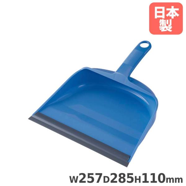 軽量でコンパクトなハンドタイプのチリトリです。先ゴム付きでごみを残さず掃き込めます。オフィスや教育施設など様々な場所の清掃に適しています。商品番号YS-DS881-000X-MB組立状態完成品（新品）カラーブルーサイズ外寸：約幅257×奥行...