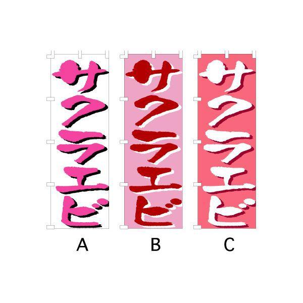 　　のぼり旗 『サクラエビ』　　　●サイズMM 　W600mm × H1800mm ※標準サイズ　●材質：ポリエステル100％ ポンジー　備考：防炎加工品・ヒートカット仕上げ　ルッキーナの『のぼり旗』は全て防炎加工済みです。（防炎シール別途...