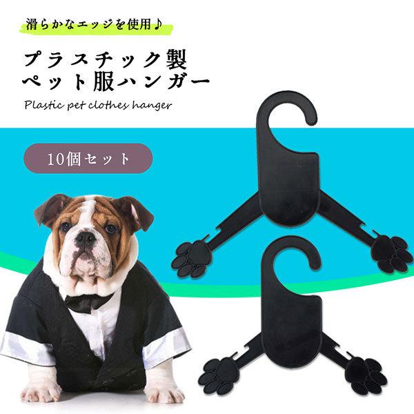 「増えていくペット（犬・猫）の洋服が、クローゼットでごちゃごちゃ...」「普通のハンガーだと、小さくて可愛い犬服がすぐに落ちてしまう」そんなお悩みを解決する、ペット用ハンガー10個組セットです。■ペット服に最適なデザイン滑らかなエッジを使用...