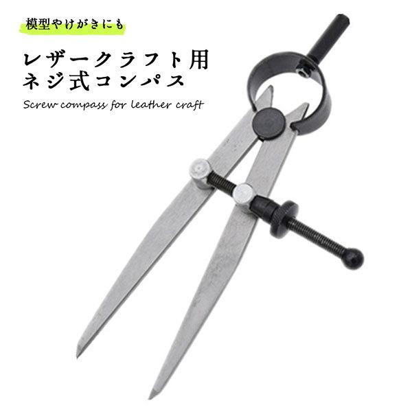 「レザークラフトで、革にまっすぐな線を引いたり、キレイな円を描いたりするのが難しい...」そんなレザークラフトや模型工作の「けがき（ケガキ）作業」で活躍する、ネジ式コンパス（ディバイダー）です。■様々な線引きに◎革や金属板にキレイに直線を引...