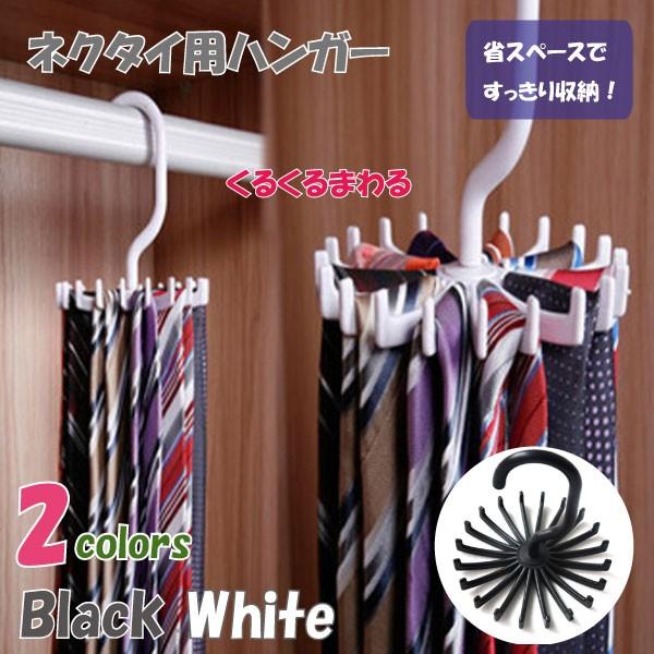 「クローゼットの中でネクタイがごちゃごちゃ...」「毎朝、使いたいネクタイがすぐに見つからない」「ベルトやスカーフも一緒に整理（整理整頓）したい」そんなお悩みを、この「回転式ネクタイ用ハンガー」が解決します。■20本をすっきり収納（省スペー...