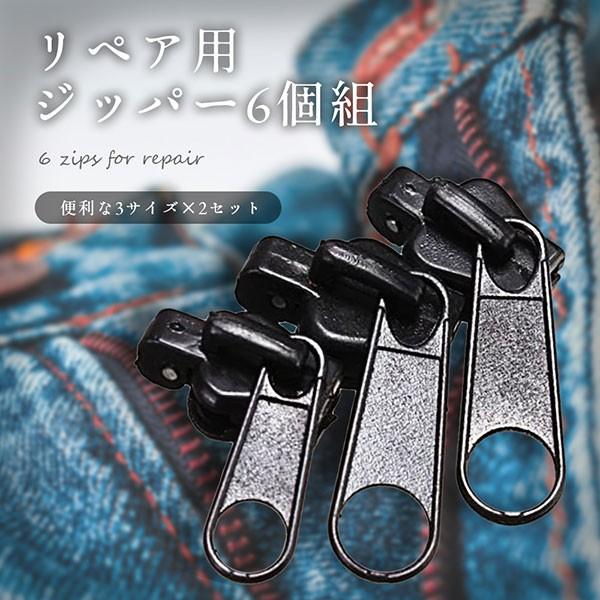 「お気に入りの服（衣類）やカバン（バッグ）のファスナー（ジッパー）が壊れた！でも修理に出すのは面倒...」そんな時、自分で簡単に修理（修復）できる、着脱式スライダー6個セット（3サイズ×2個）が登場！■壊れたファスナーが蘇る壊れたスライダー...