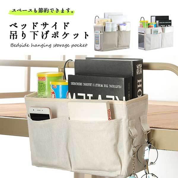 「ベッド（ベットサイド）周りに、リモコンやスマホ、眼鏡を置くスペースがなくて不便...」「入院中（病院）やベビーベッド、寮（学生寮）で、手元に小物を整理（小物整理）しておきたい」そんなお悩みに、フック付きの「吊り下げラック（収納ポケット）」...