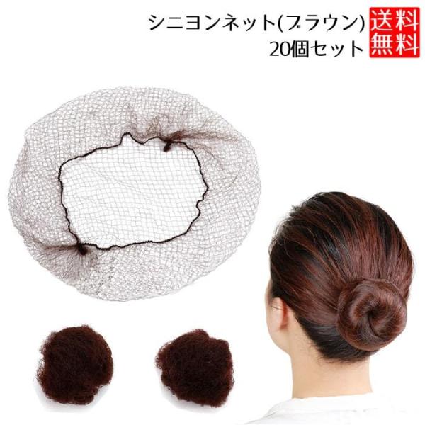 「バレエ（バレエ）やお仕事（CA・看護師）で、髪の毛（お団子ヘア）をキレイにまとめたい」「網目が目立ちにくいヘアネット（シニヨンネット）が欲しい」そんな方に、当店大人気商品のアシアナネットに、ついにブラウンカラー（ブラウン）が入荷しました。...