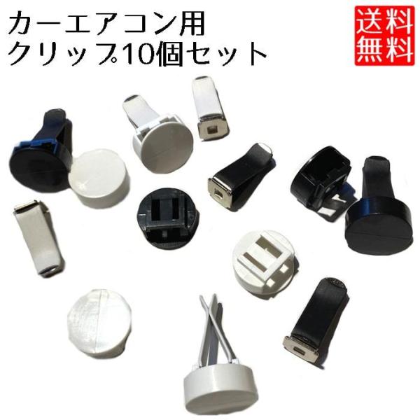 「車（車内）のエアコン吹き出し口（カーエアコン 吹き出し口）を、お気に入りの人形で可愛くDIYしたい」「自作の芳香剤（アロマ）を取り付けたい」そんなハンドメイド（ハンドメイド）派のあなたに、便利なクリップ（パーツ）10個セットです。■車内を...