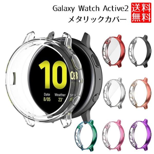 「大切なGALAXY Watch Active 2（ギャラクシー ウォッチ アクティブ ツー）を、ぶつけたり擦ったりして傷つけたくない...」「でもゴツいカバーは嫌。おしゃれに保護したい」そんなあなたに、TPU素材の保護ケース（カバー）です...