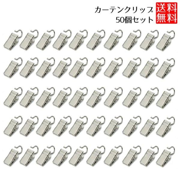 「お気に入りの布（生地）で、オリジナルのカーテンを簡単にDIYしたい」「カフェカーテンや間仕切り（目隠し）用のフック（クリップ）が欲しい」そんな時に便利な、カーテンクリップ（カーテンピンチ）50個セットです。■お好きな生地がカーテンに変身ク...