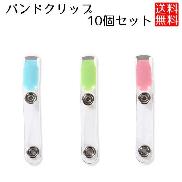 「ハンドメイド（手作り）で移動ポケットを作りたい！」「プラスチック製のクリップ（ポケットクリップ）は、すぐにボタン部分が壊れてしまって...」そんな方に、壊れにくい「金属ボタン」を採用したバンドクリップ（同色10個セット）です。■壊れにくい...