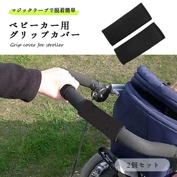 「ベビーカーのハンドル（持ち手）が、汗や汚れでベタベタしてきた...」「ウレタンハンドルの劣化（キズ防止）を防ぎたい」「ママ（ママさん）の手の負担を減らしたい」そんな、ベビーとのお出かけ・お散歩には欠かせない、ベビーカーのハンドル保護カバー...