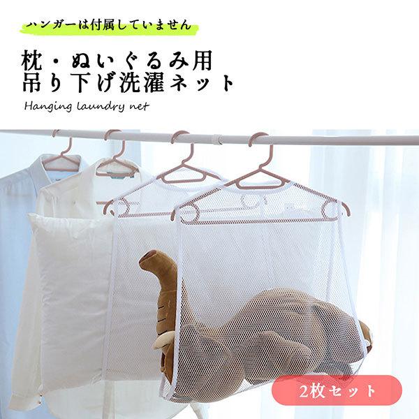 「枕やぬいぐるみを洗った後、どうやって干せばいいか分からない...」「平干しする場所がないし、洗濯バサミで挟むと跡がつく...」そんなお悩みを、この「ハンガー取り付け可能ネット（吊り下げ式）」2枚組が解決します。■吊るして簡単・しっかり乾燥...