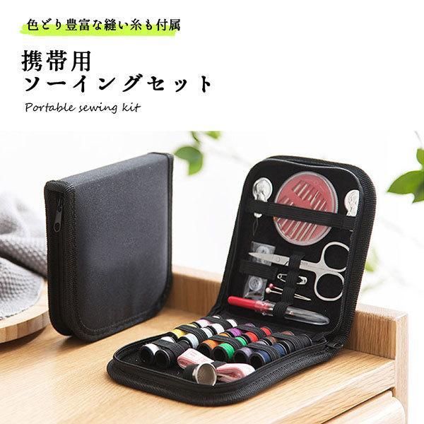 「出張や旅行先で、急にボタンが取れたり、服がほつれたりしたらどうしよう...」「職場に置ける、コンパクトな裁縫セット（ソーイングセット）が欲しい」そんな「もしも」の時に役立つ、大満足の携帯式ソーイングセットです。■持ち運びに最適なコンパクト...