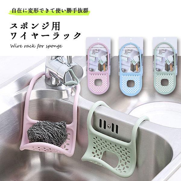 「シンク周りにスポンジやたわしを置く場所がない...」「吸盤タイプのスポンジラックはすぐ落ちてストレス！」そんなお悩みに、ワイヤー入りで変幻自在のスポンジラックです。■好きな場所に変形フィット蛇口やシンクのフチなど、置きたい場所に合わせてア...