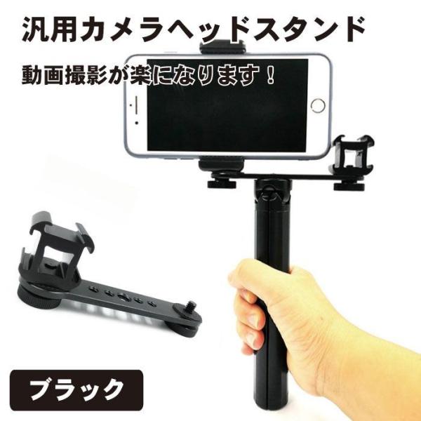 【汎用カメラヘッドスタンド】ブラッケットに4点の1/4と1点の3/8ネジ穴があるので、多様な機敏性をアップして様々な撮影ニーズに対応可能です。1/4ネジの適用性が広く、スポットライト、マイク、スポーツカメラ、モニターなどで使用します。【マル...