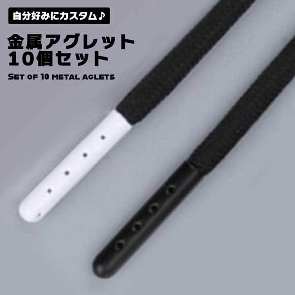 靴紐の先端がほつれたり、デザインに飽きていませんか？シューレースやパーカーの紐をお洒落にカスタマイズできる、アグレット10個組です。◎シンプルなモノトーンスニーカーやブーツのデザインを邪魔しない、シンプルな白と黒のセット。スッキリとした印象...