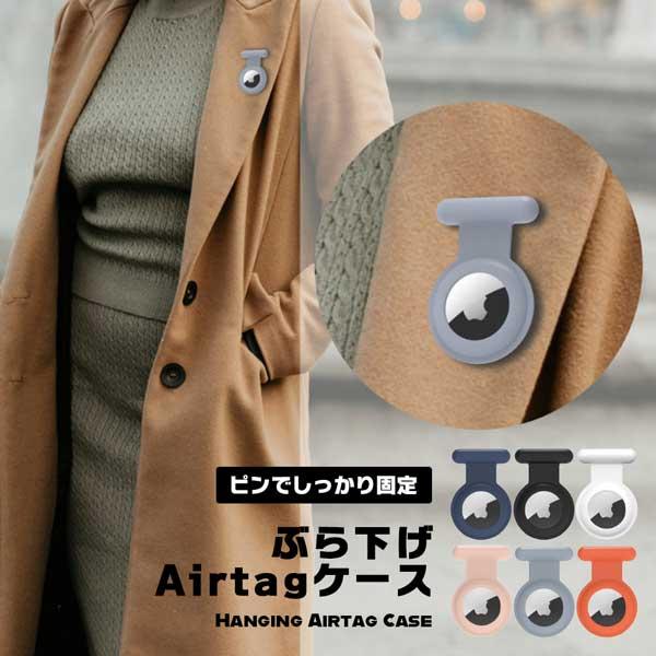 キーホルダーを付けられない子供の服やリュックに、AirTagを付けて迷子防止をしたい…そんなお悩みはありませんか？安全ピンタイプで、どこにでも簡単に取り付けられるエアタグ保護ケースです。◎ピンで簡単取り付け鞄や洋服、子供の迷子札代わりとして...