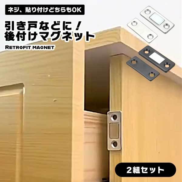 食器棚や引き出しの扉が、いつの間にか少し開いていて困ったことはありませんか？この超薄型の後付けマグネットキャッチが、そんなお悩みを解決します。強力な磁石で、ドアが勝手に開かないようしっかり留めます。◎超薄型設計薄型なので、設置後も目立たず、...