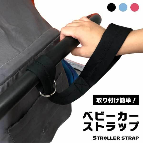 駅のホームや急な下り坂で、万が一ベビーカーから手を離してしまったら…とヒヤッとすることはありませんか？このリストストラップが、パパママの「万が一」をサポートします。ベビーカーのハンドルと手首をつなぐことで、不意にベビーカーが離れていくのを防...