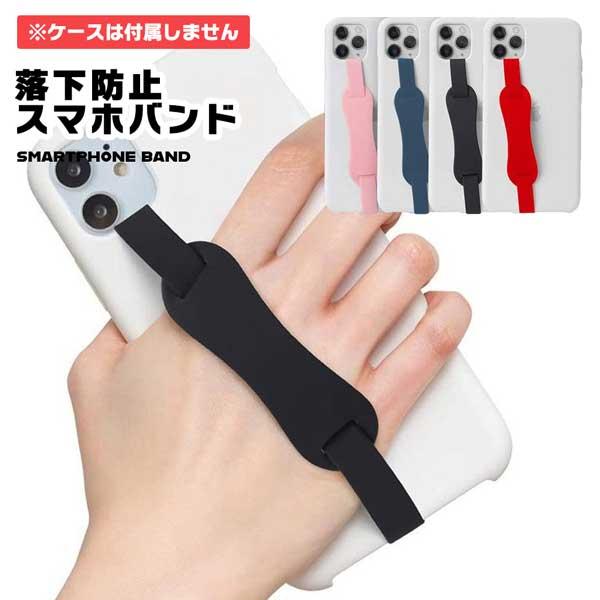 スマホやタブレットを操作中、うっかり手を滑らせて落としそうになり、ヒヤッとした経験はありませんか？この落下防止スマホバンドが、あなたの大切なデバイスを安全に守ります。◎指の負担を軽減ゴムバンドが手にしっかりフィット。伸縮性に優れ、大きなスマ...