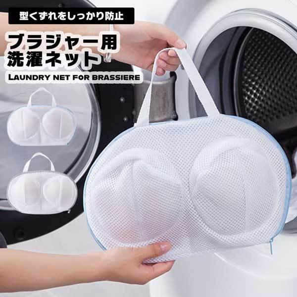 大切なブラジャー、洗濯機で洗うと型崩れやワイヤーの歪みが心配ではありませんか？このブラジャー専用洗濯ネットが、デリケートな下着を洗濯機のダメージから守ります。◎型崩れ・絡み防止厚手のファインメッシュ構造がクッションとなり、ブラジャーの型崩れ...