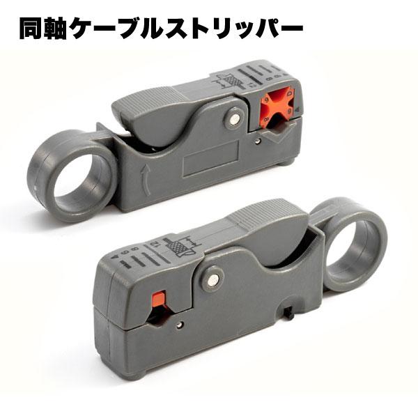 テレビアンテナの同軸ケーブル加工、カッターナイフで芯線を傷つけないよう慎重に作業するのが面倒…そう感じていませんか？このケーブルストリッパーを使えば、同軸ケーブルの加工を効率的に、かつ簡単に行うことができます。◎簡単・キレイに皮むき簡単に皮...