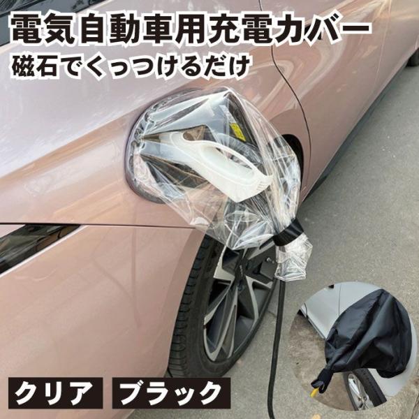 電気自動車（EV車）の屋外充電、雨や雪の日に充電ポートが濡れてしまわないか不安ではありませんか？この磁石吸着式の充電カバーが、屋外での充電を天候の不安から守ります。◎磁石で簡単取り付け強力な磁石（マグネット）で車体にピタッとくっつけるだけ。...