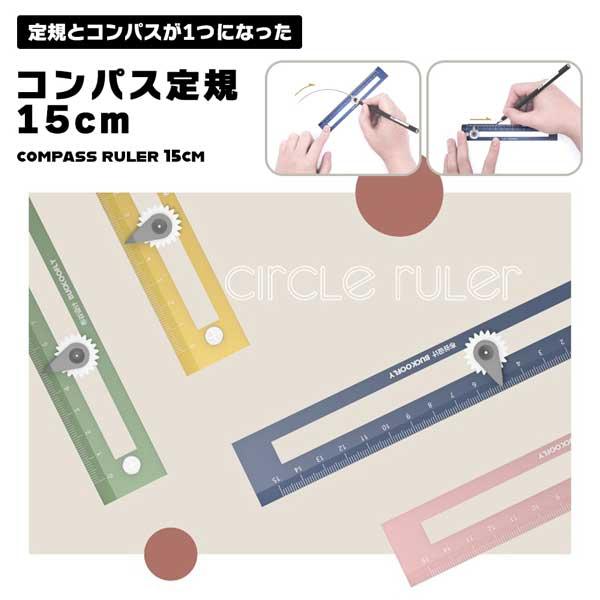 お子様の筆箱が、定規やコンパスでごちゃごちゃになっていませんか？これ1つで2役。定規とコンパスが1つになった便利なマルチ描画ツールです。◎これ1つで直線も円も15cm定規とコンパスが一体化。筆箱の中がコンパクトに整頓できます。◎円の大きさを...