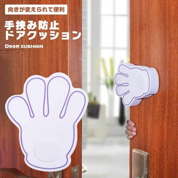 お子様がドアで指を挟みそうになったり、風でドアが「バタン！」と閉まる大きな音に驚いたりしたことはありませんか？このドアクッション（ドアストッパー）が、そんなヒヤリハットや不快な騒音を防ぎます。◎指挟み事故を防止ドアとドア枠の間に取り付けるこ...