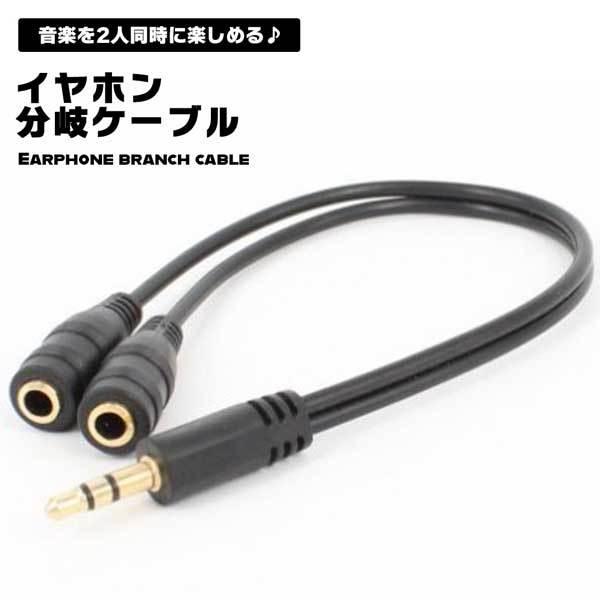 スマホやPCの音楽を、二人同時に楽しみたいと思ったことはありませんか？このイヤホン分岐ケーブルが、1台のデバイスのステレオ音楽を2人で共有可能にします。◎2人で音楽をシェアスピーカー、スマートフォン、iPad、パソコンなどの3.5mmステレ...