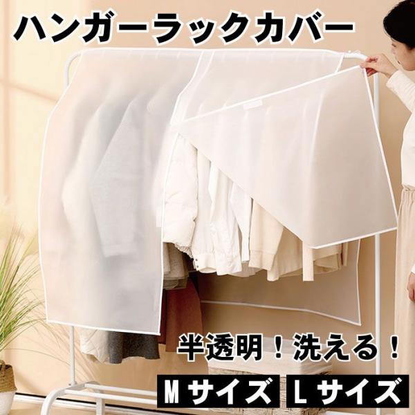 クローゼットやポールハンガーにかけた大切な洋服が、いつの間にかホコリをかぶっていたり、湿気で心配になったりしていませんか？このハンガーラックカバーが、大切な衣類をほこりや湿気から守ります。◎中身が見えて探しやすい丈夫なPEVA素材を使用。つ...