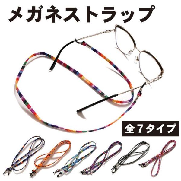 メガネストラップ。全7タイプ。取り付けはとっても簡単！輪っかをめがねのつるに通してしぼるだけです。素材：布長さ：約70cm重さ：約4g眼鏡コードは耐久性のある生地でできています。汗の吸収がよく、使用中に感じないほど軽量です。メガネストリング...