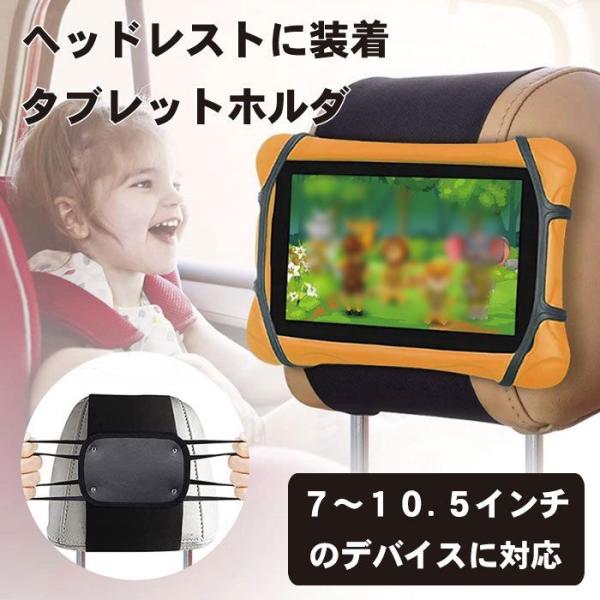 ヘッドレストに装着！タブレットホルダ。 サイズ7〜10.5インチのデバイスに対応しています。 iPad Pro 9.7インチ・Pro 10.5インチ・iPad Mini・iPad 2/3/4・iPad Air・Air 2・Samsung T...
