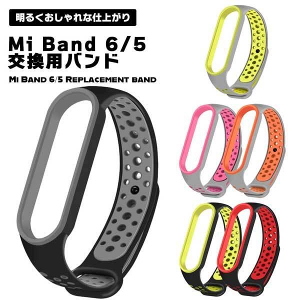 純正のMi Bandバンドに飽きてきた、もっとお洒落でスポーティーなデザインに変えたいと思いませんか？綺麗で鮮やかなツートンカラー（バイカラー）が手首のワンポイントになる、Mi Band 6 / 5交換用バンドです。明るくおしゃれな仕上がり...
