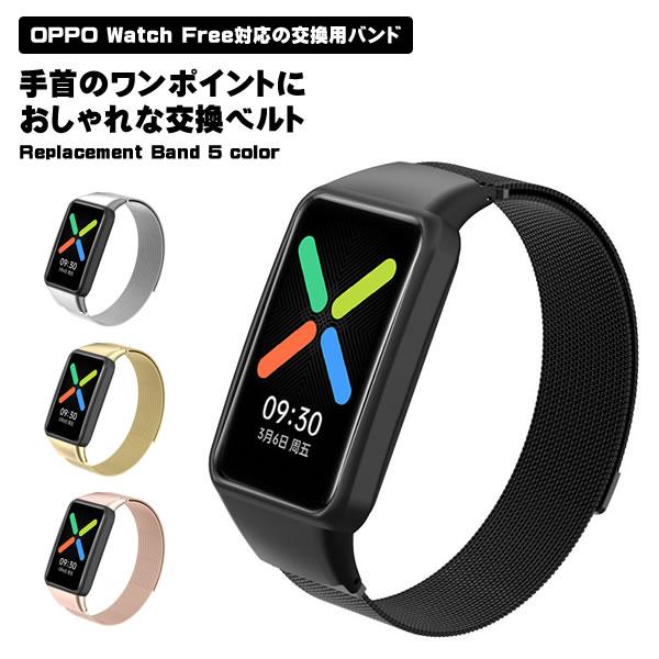 OPPO Watch Freeを、ビジネスシーンやフォーマルな服装にも合わせられるよう、高級感のあるバンドに変えたいと思いませんか？このステンレス製（ループ）バンドが、手首を上品に彩ります。◎高級感あるメッシュデザイン綺麗で鮮やかなデザイン...