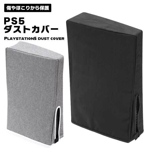 大切なPS5（プレイステーション5）本体に、ホコリが積もったり、傷がついたりしないか心配ではありませんか？このPS5専用ダストカバーが、あなたのPS5本体を様々な脅威から守ります。◎ホコリや傷から守るホコリ、小傷、紫外線、液体（水滴など）や...