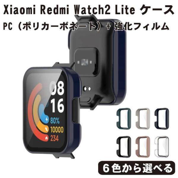 Redmi Watch 2 Liteの画面や本体を、ぶつけたり擦ったりして傷つけたくない…そう思っていませんか？このハードケースが、液晶画面も本体も「全面保護」します。◎フィルム一体型で全面保護液晶画面部分は「強化フィルム（強化ガラス）」、...