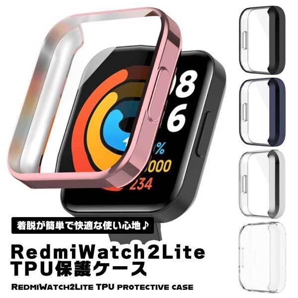 Redmi Watch 2 Liteを、フィルムを貼らずに手軽に保護したい…、気分に合わせて色も変えたい…そう思っていませんか？このTPU製ソフトケースが、液晶画面も本体も「全面保護」します。◎全面保護ソフトケース柔軟なTPU素材が、液晶画...