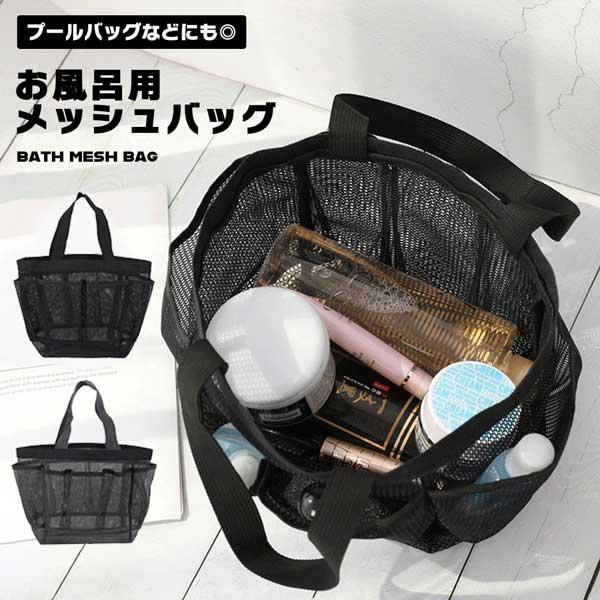 お風呂バッグ。8つのメッシュポケットが付きのバッグです。化粧品、洗顔用品、バス用品がたっぷり収納できるので、旅行、温泉に行く時に必要なものがすっきりまとまります。メッシュデザインなので、通気性がよく、折り畳みもでき、収納にも便利です。手持ち...