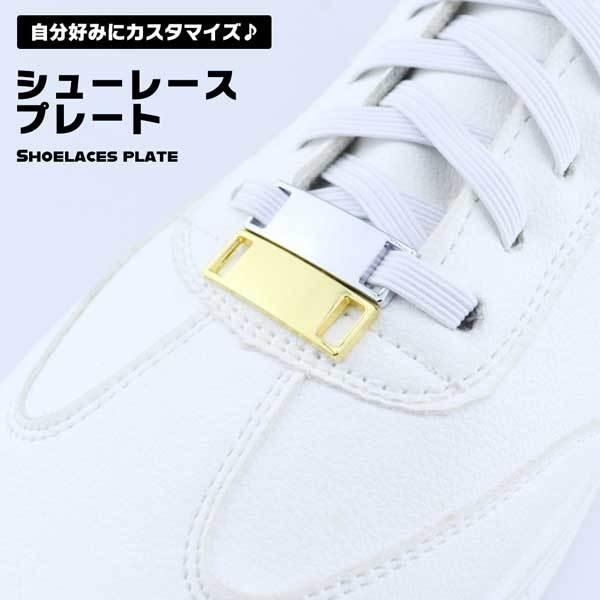 シューレースをお洒落にカスタマイズ出来るシューズ用プレートです。スニーカーや革靴、ブーツなどなど...お気に入りのシューズがコレ1つでオリジナルアイテムに早変わり！取り付け方もとっても簡単。2つの穴に靴紐を通して普通に結ぶだけ！必要な物は、...