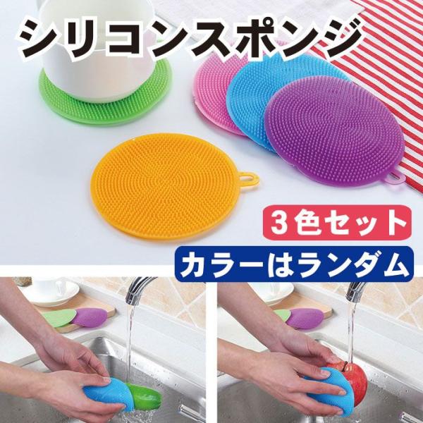 キッチンスポンジの雑菌やヌメリ、すぐにへたってしまうのが気になりませんか？この丸くてかわいいシリコンスポンジ（3個セット）が、そんなお悩みを解決します。◎洗剤いらずでエコ表面の細かな突起が汚れを絡め取るので、軽い油汚れなら洗剤いらずのエコな...