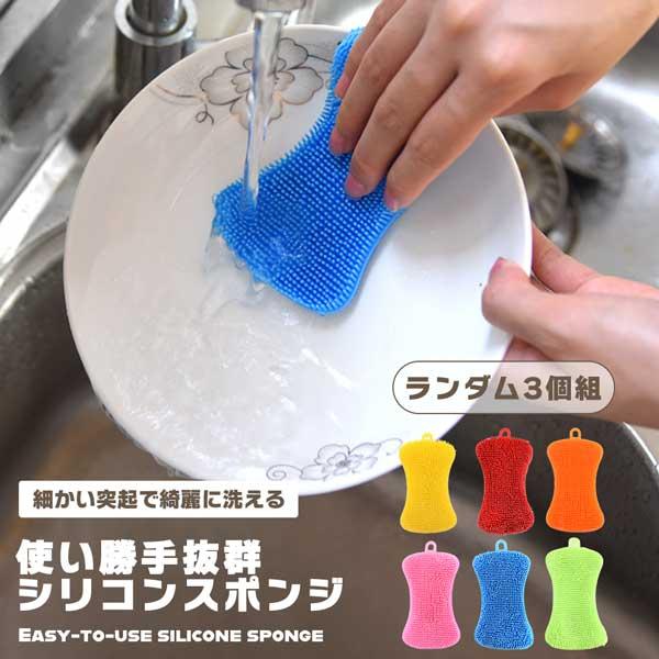キッチンスポンジの雑菌やヌメリ、すぐにへたってしまうのが気になりませんか？このシリコンスポンジ（3個セット）が、そんなお悩みを解決します。◎洗剤いらずでエコ表面の細かな突起が汚れを絡め取るので、軽い油汚れなら洗剤いらずのエコなスポンジとして...